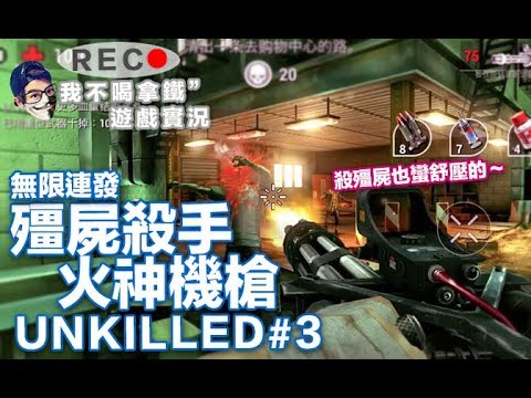 試玩評測 - UNKILLED : #3 火神機槍掃射殭屍果然還是超暴力的 殭屍生存射擊手遊(我不喝拿鐵-直播台) - YouTube