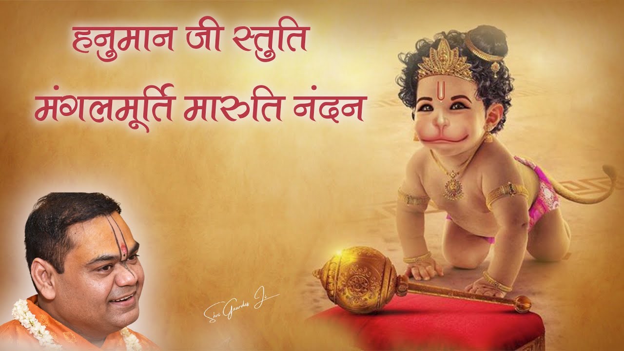 Hanuman Ji Stuti || Mangal Murti Maruti Nandan || मंगलमूर्ति मारुति ...