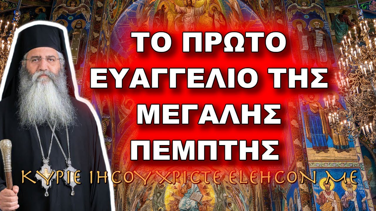 Μόρφου Νεόφτος: ΤΟ ΠΡΩΤΟ ΕΥΑΓΓΕΛΙΟ ΤΗΣ ΜΕΓΑΛΗΣ ΠΕΜΠΤΗΣ ΑΠΟ ΤΟΝ ΝΕΟΦΥΤΟ ...