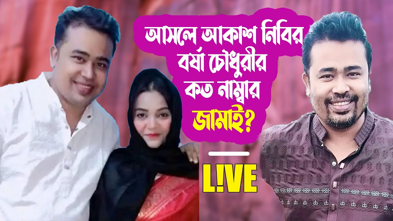 আসলে আকাশ নিবির বর্ষা চৌধুরীর কত নাম্বার জামাই?| Borsha Chowdhury | Akash Nibir | Munna Khan ...