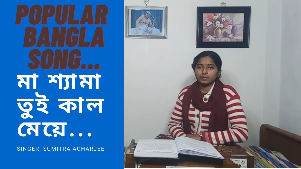 মা শ্যামা তুই কাল মেয়ে। Ma Sama Tui Kalo Meye | Sumitra acharjee @KothaNibedon - YouTube