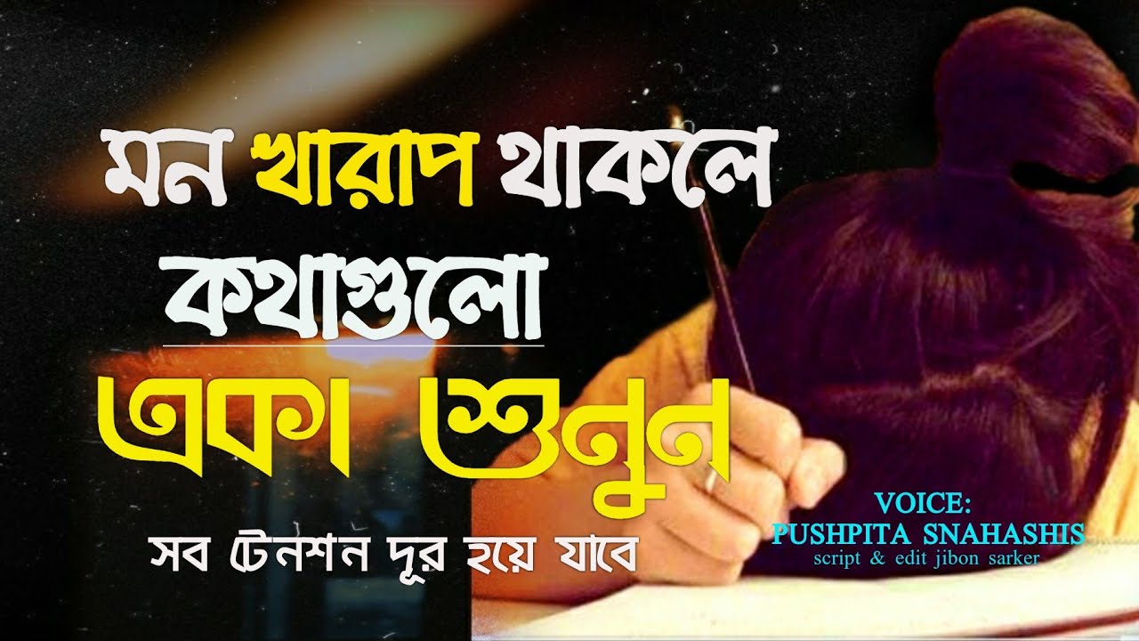 মন খারাপ থাকলে কথাগুলো শুনুন | Life Changing Motivational Quotes ...