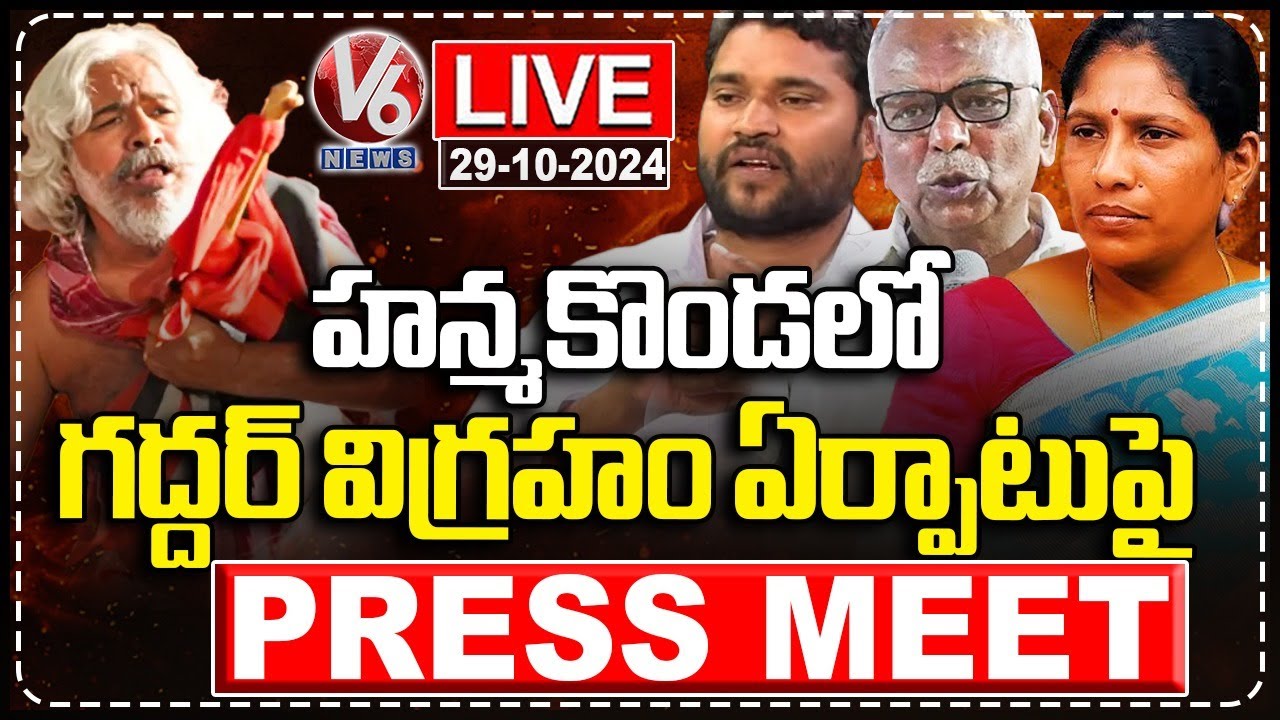 LIVE: Press Meet On Arrange Gaddar Statue In Hanamkonda | Vennela ...