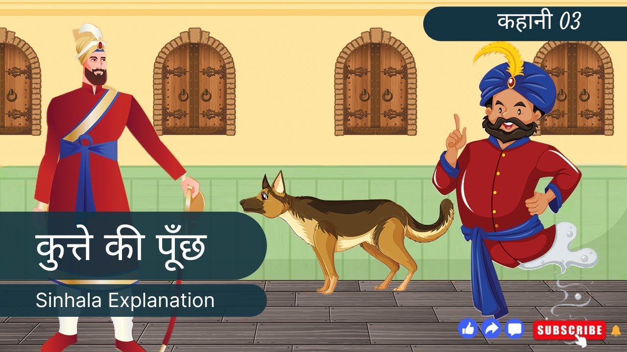 Kutte Kee Poonch | Madhyama Exam | Short Story - 01 | Sinhala ...