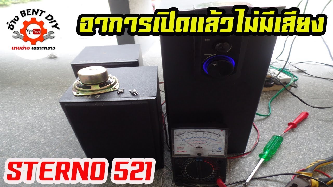 ซ่อมลำโพงซับวูฟเฟอร์ ชุดเล็กรุ่น STERNO 521 อาการเปิดแล้วไม่มีเสียง By ...