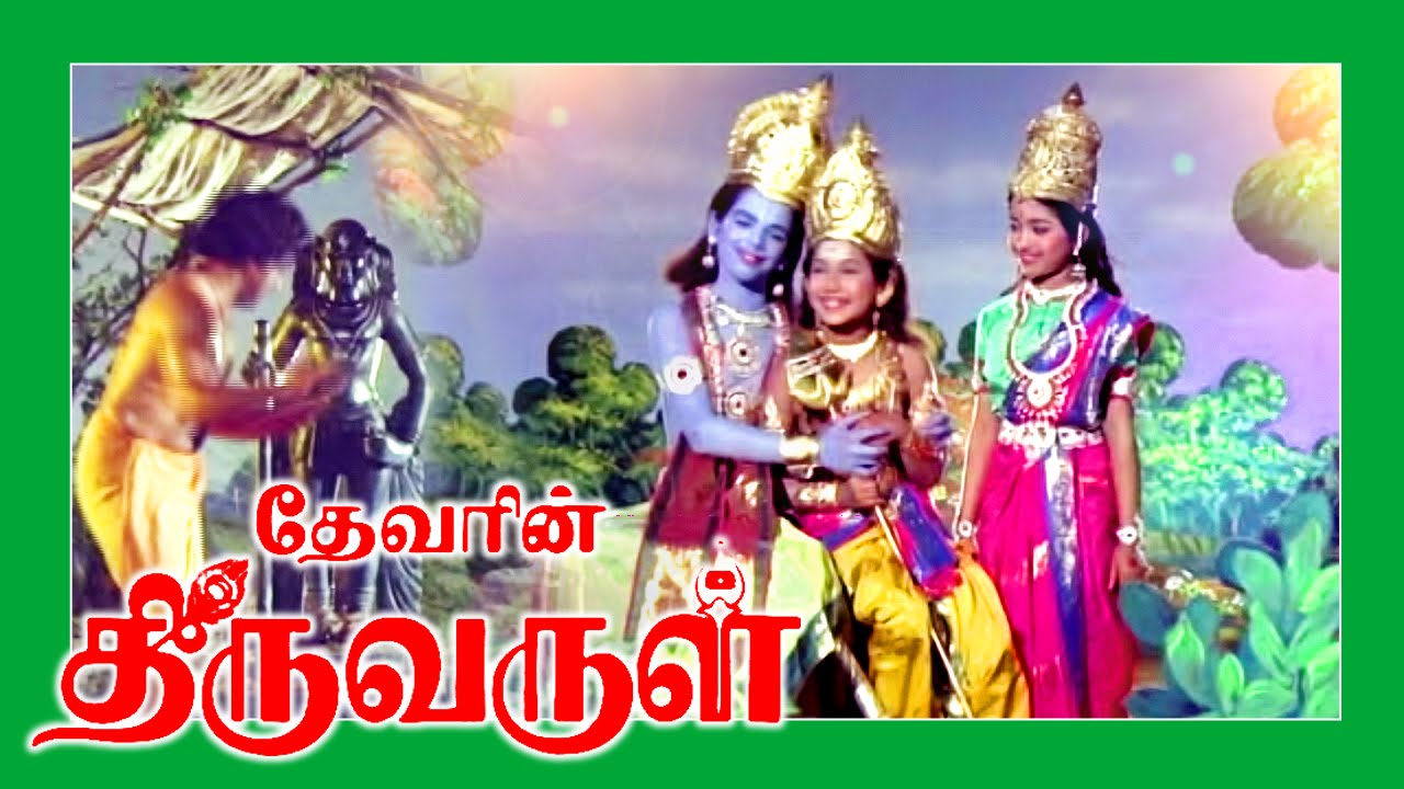 Thiruvarul ( திருவருள் ) | Tamil Full Movie | AVM Rajan| tamil ...