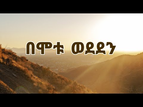 በሞቱ ወደደን |አቤል መክብብ| BEMOTU WEDEDEN | Abel Mekbib | New Ethiopian ...