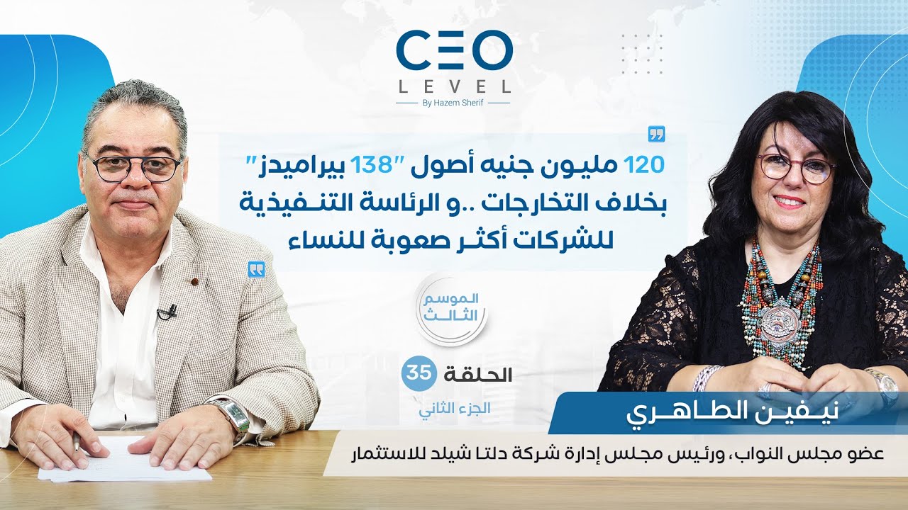 CEO level | حوار مع نيفين الطاهري عضو البرلمان ورئيس مجلس إدارة «دلتا شيلد للاستثمار» (الجزء ...