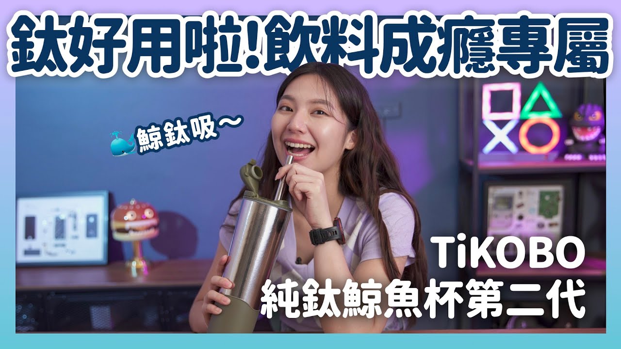 鈦！鈦！鈦！ TiKOBO🐳純鈦鯨魚杯第二代 超級好用又可愛的環保杯，一杯傳三代！｜喻子杯子 - YouTube