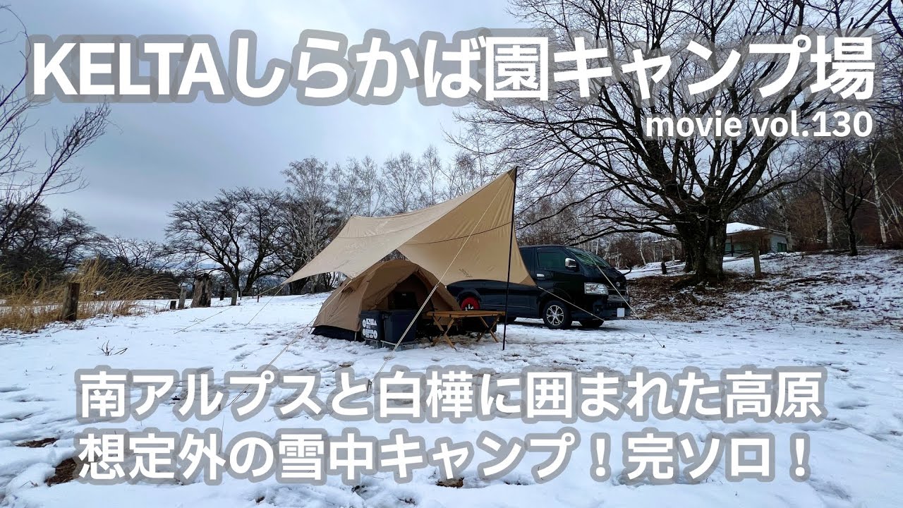20240323山梨県【KELTAしらかば園キャンプ場】南アルプスと白樺に囲まれた高原。想定外の雪中キャンプ！完ソロ！ - YouTube