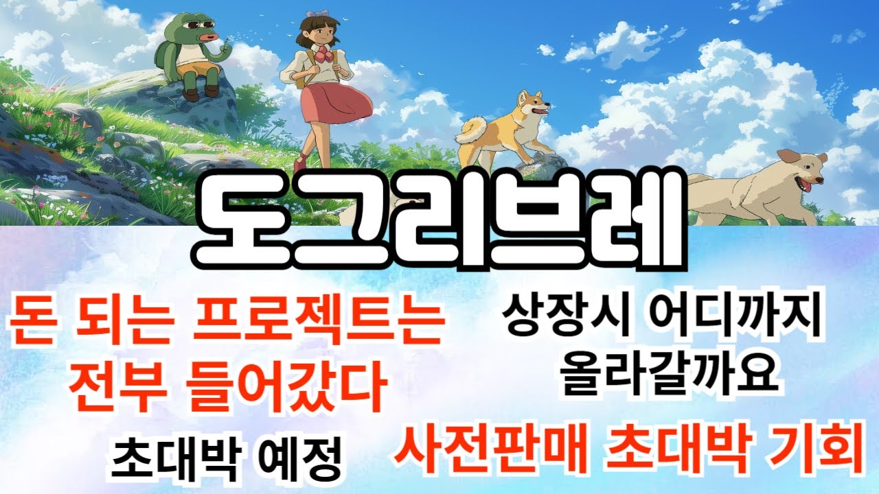 돈 되는 프로젝트 전부 챙긴 역대급 프리세일 밈코인 도그리브레 코인 상장시 무조건 대박 칠 수 밖에 없는 밈코인이 프리세일의
