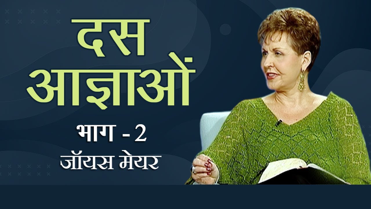 दस आज्ञाओं पर जे. जॉन के साथ जॉयस - Joyce With J. John On Ten ...
