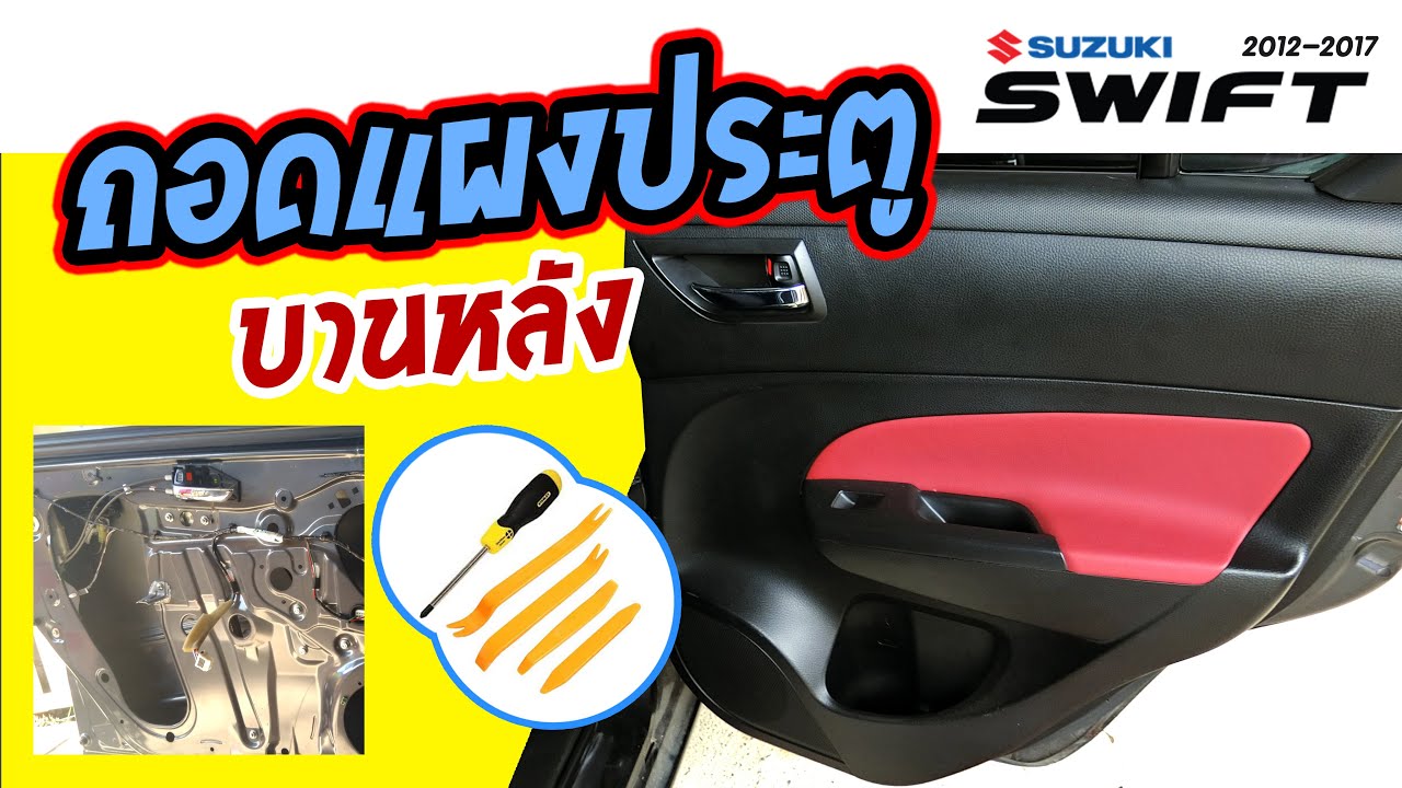 วิธีถอดแผงประตูหลัง ซูซูกิ สวิฟ [ Suzuki Swift Eco 2012 ] How to remove ...