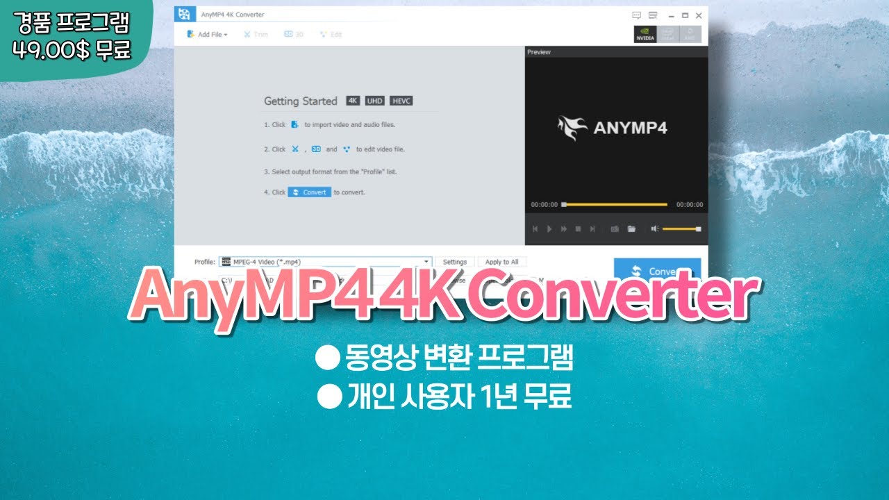 동영상 변환 프로그램 AnyMP4 4K Converter 1년 무료! - YouTube