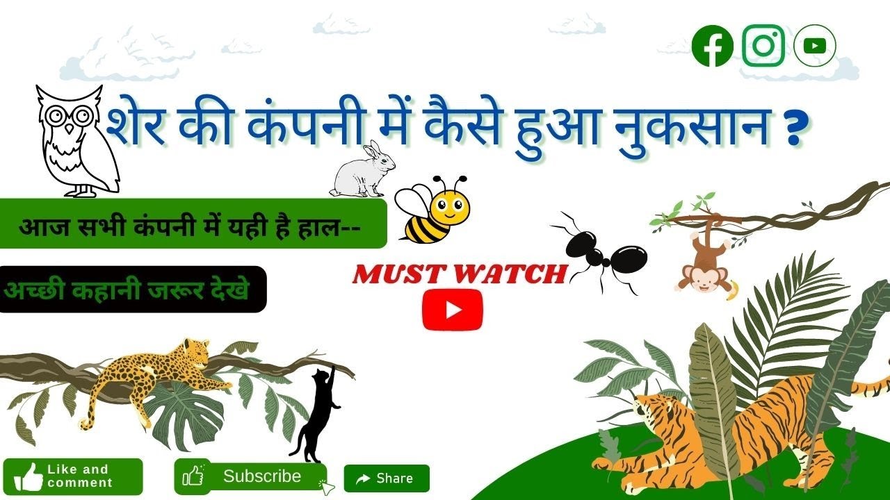 Sher Ki Company me Kisane kiya Nukshan | Moral Stories | - YouTube