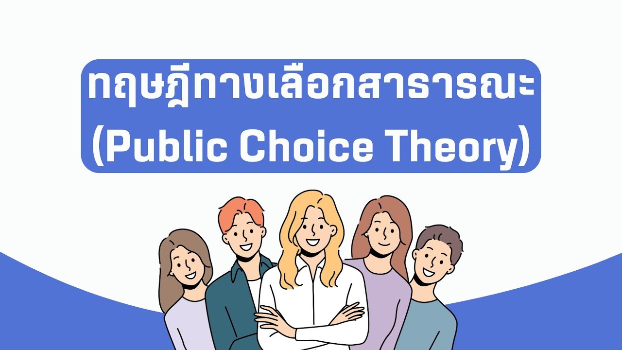 Public Choice Theory - YouTube