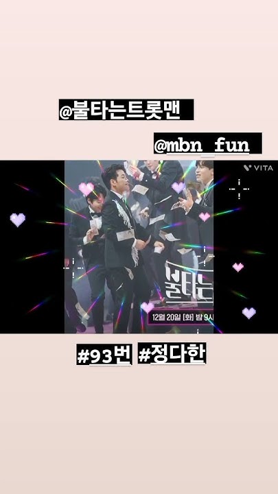 #불타는트롯맨 #mbn #93번 정다한 드디어 첫방송이 되는 날~많은 응원 부탁드립니다~화이팅💚💚💚💚💚💚 - YouTube
