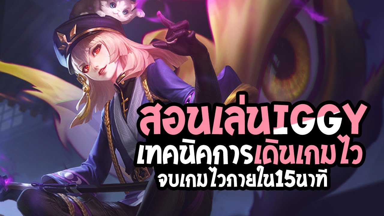 RoV : Iggy สอนเล่นอิกกี้ เทคนิคเดินเกมไว จบเกมให้ได้ก่อน 15 นาที | เก็บ ...