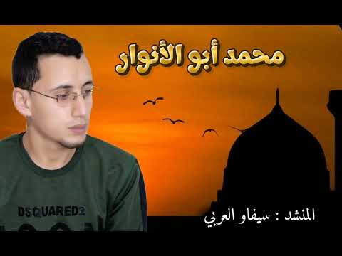 سيفاو العربي : أمداح نبوية أمازيغية 