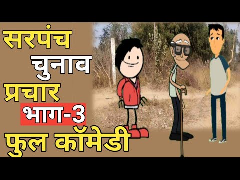 पंचायत चुनाव प्रचार भाग -3 | Chunav cartoon video | Bundelkhandi ...