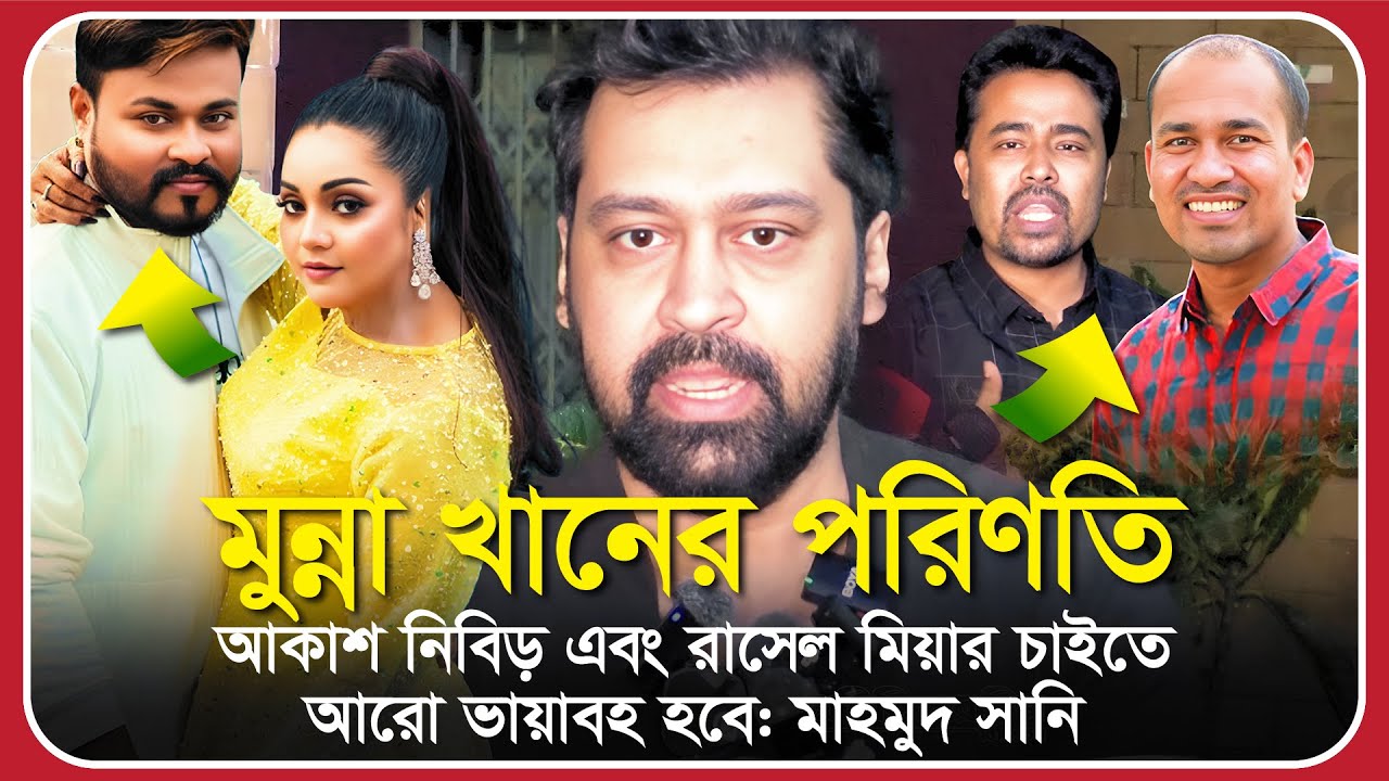 মুন্না খানের পরিণতি আকাশ নিবিড় এবং রাসেল মিয়ার চাইতে আরো ভা*য়া*বহ হবে: মাহমুদ সানি | mahmud ...