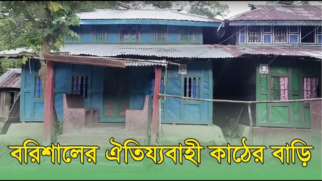 বরিশালের ঐতিহ্যবাহী কাঠের ঘর: Traditional Wooden House in Barisal Full ...