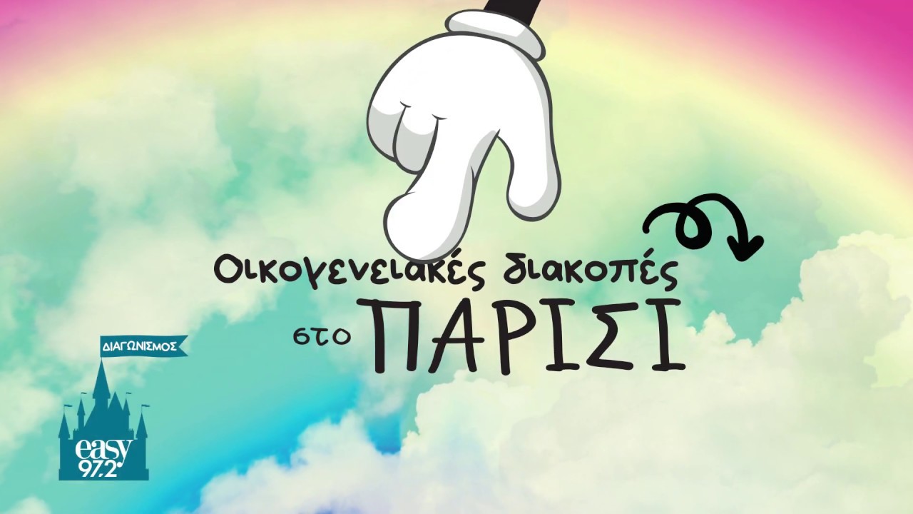 Οικογενειακές διακοπές στο ΠΑΡΙΣΙ‼️ - YouTube