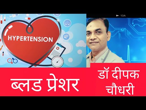 Blood pressure क्या और कैसे होता है ।