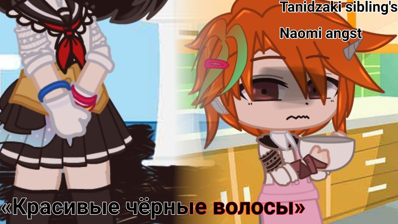 —BSD—Bungou stray dogs—«Beautiful 𝘉𝘓𝘈𝘊𝘒 hair»—Naomi ANGST—Tanidzaki ...