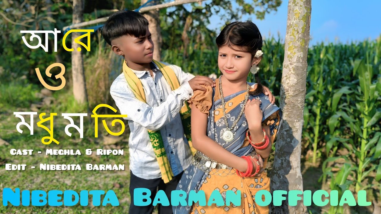 আরে ও মধুমতি ️😍। Are O Modhumati 🥰 ️। Meghla & Ripon . Rajbongshi Song। Nibedita Barman Official ...