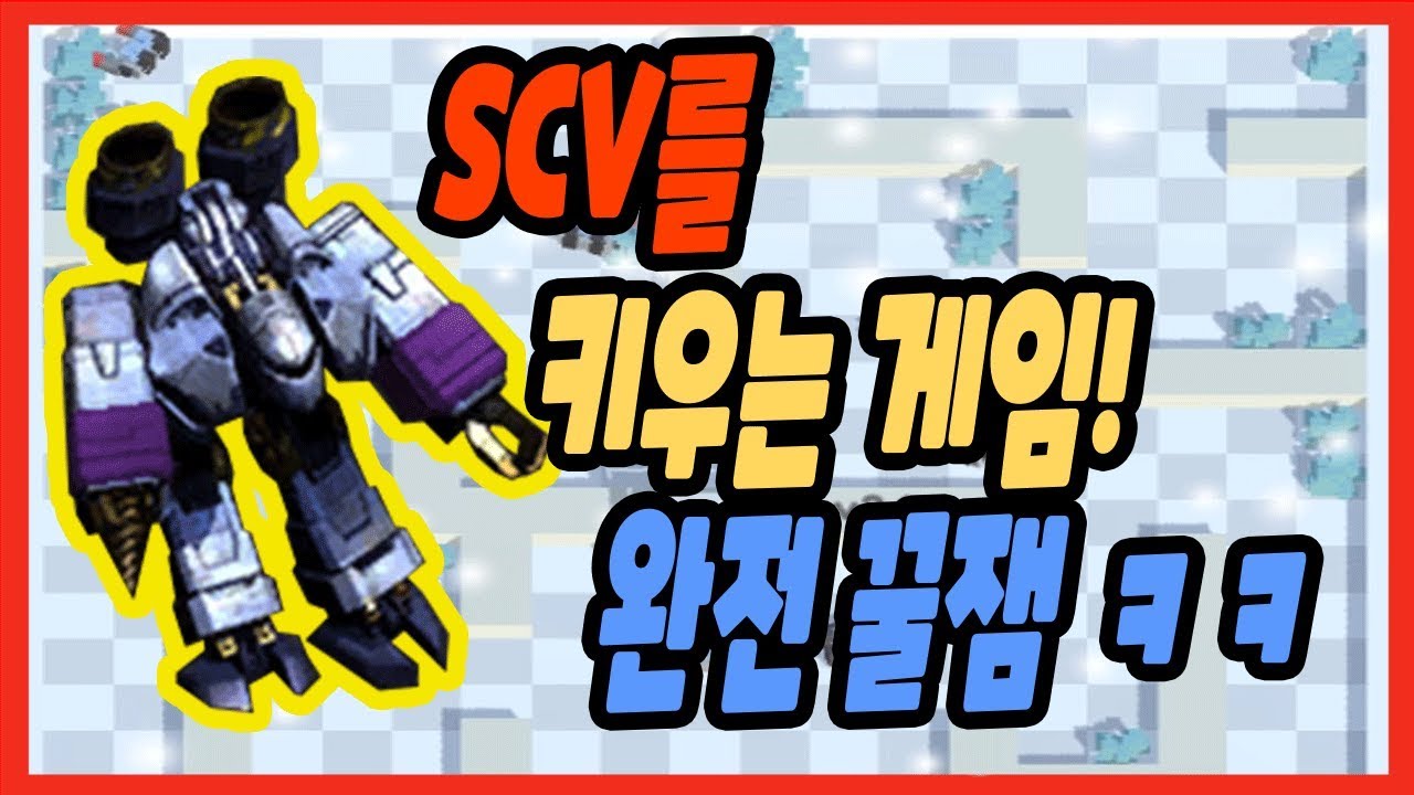 SCV키우기 이런 게임 해보고 싶었는데 완전 꿀잼! - YouTube