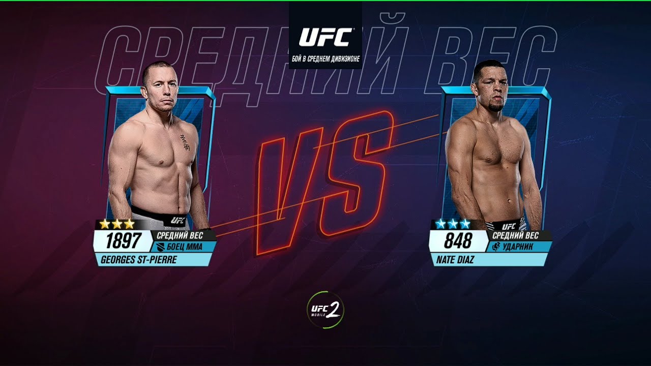 UFC Mobile 2. Событие Легенды UFC . UFC legend event . Georges St ...