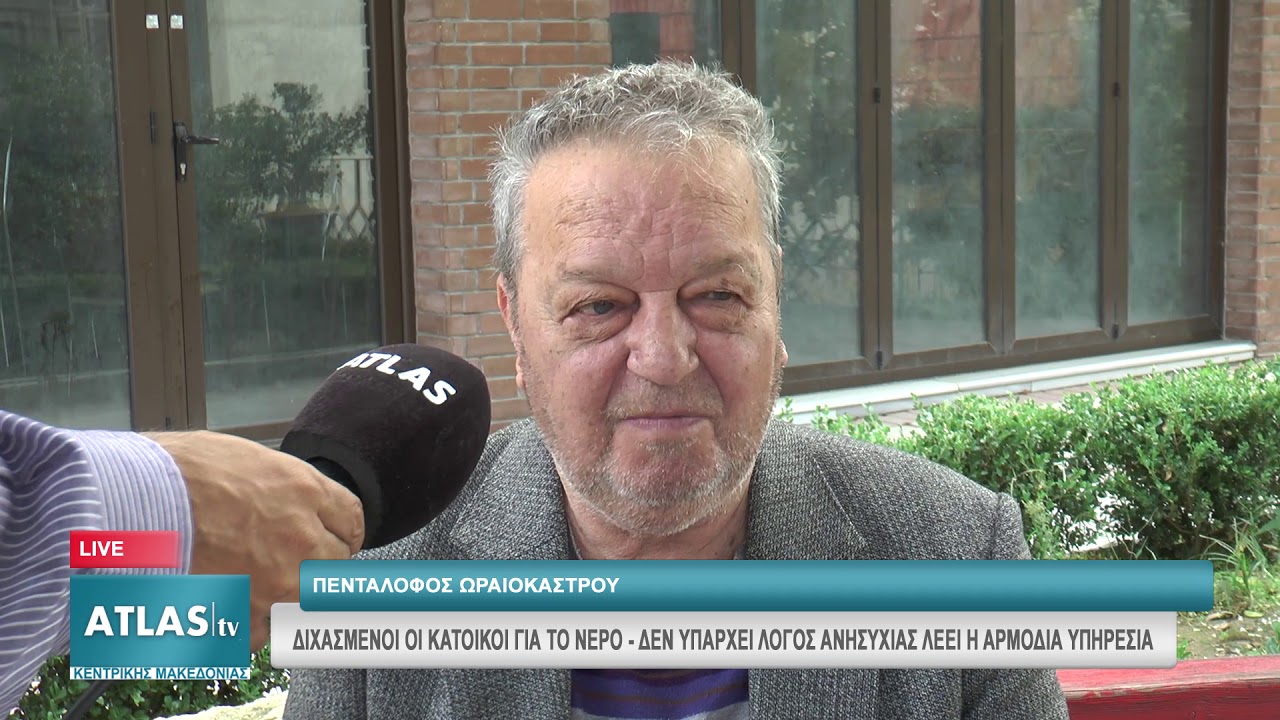 ΠΕΝΤΑΛΟΦΟΣ ΩΡΑΙΟΚΑΣΤΡΟΥ: ΔΙΧΑΣΜΕΝΟΙ ΟΙ ΚΑΤΟΙΚΟΙ ΓΙΑ ΤΟ ΝΕΡΟ - YouTube