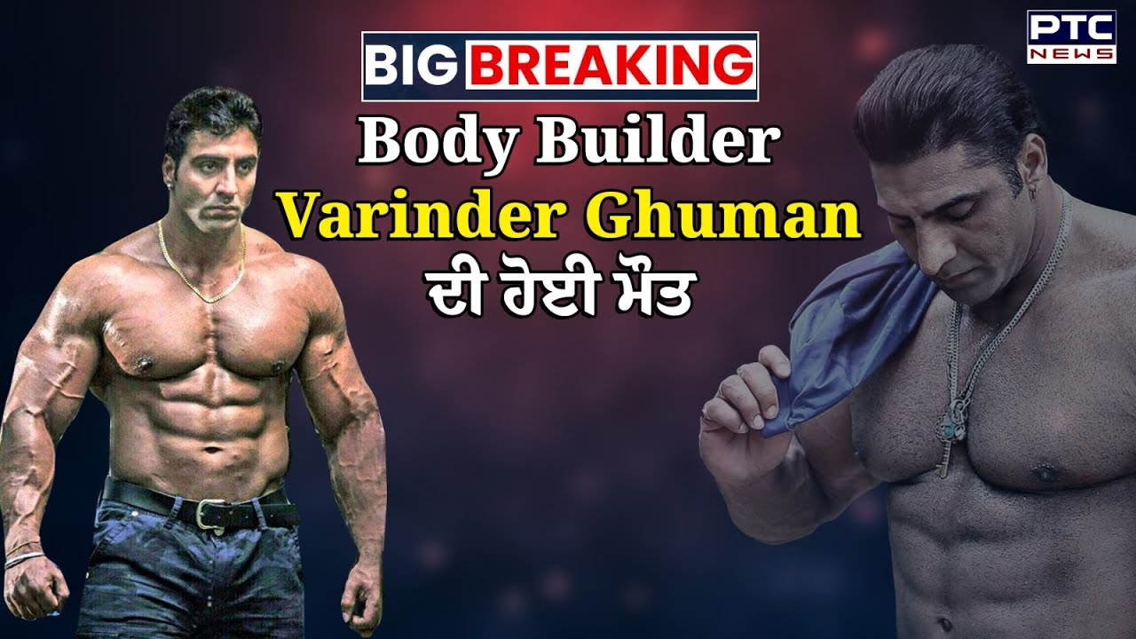 Varinder Ghuman Death News : Body Builder Varinder Ghuman ਦੀ ਹੋਈ ਮੌ/ਤ ...