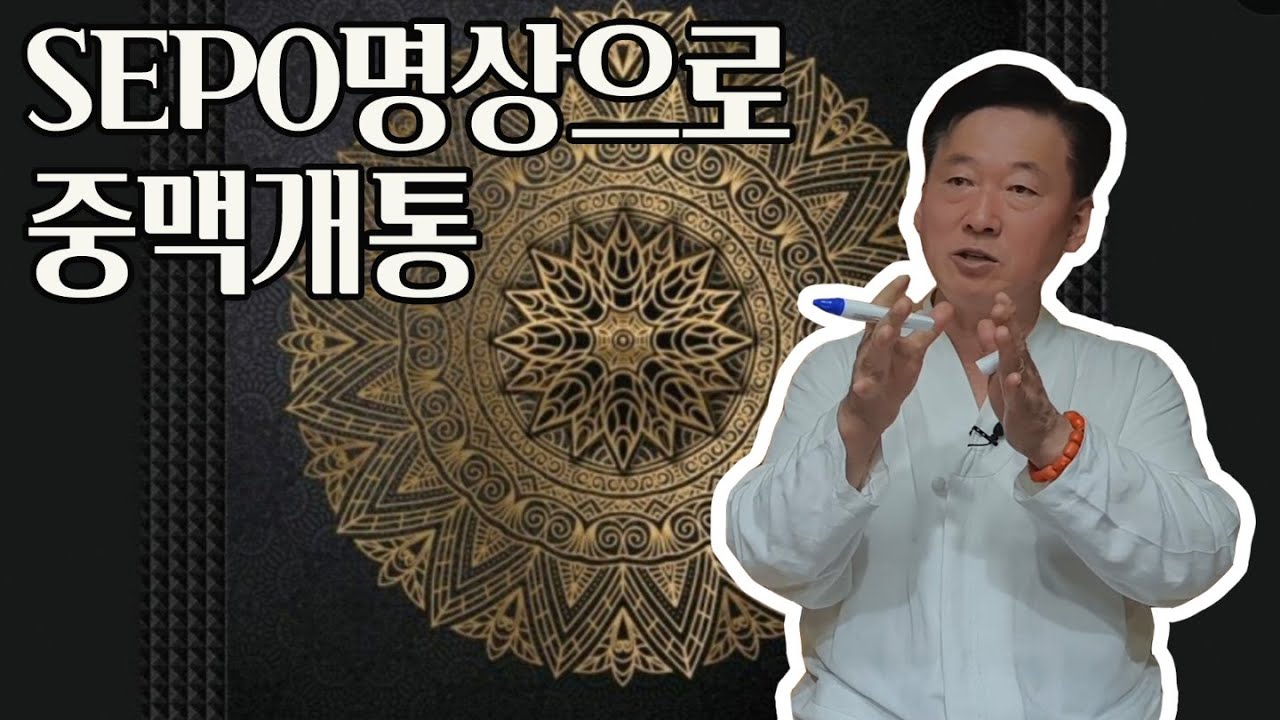세포명상(SEPO)으로 백맥을 통하게하고 중맥을 개통하는 밀법 - 고정환박사( 제 710강) - YouTube