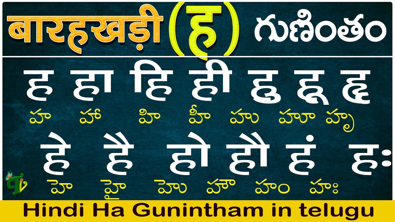 హిందీ ह గుణింతం | Hindi Guninthalu in telugu | How to write Hindi Ha ...