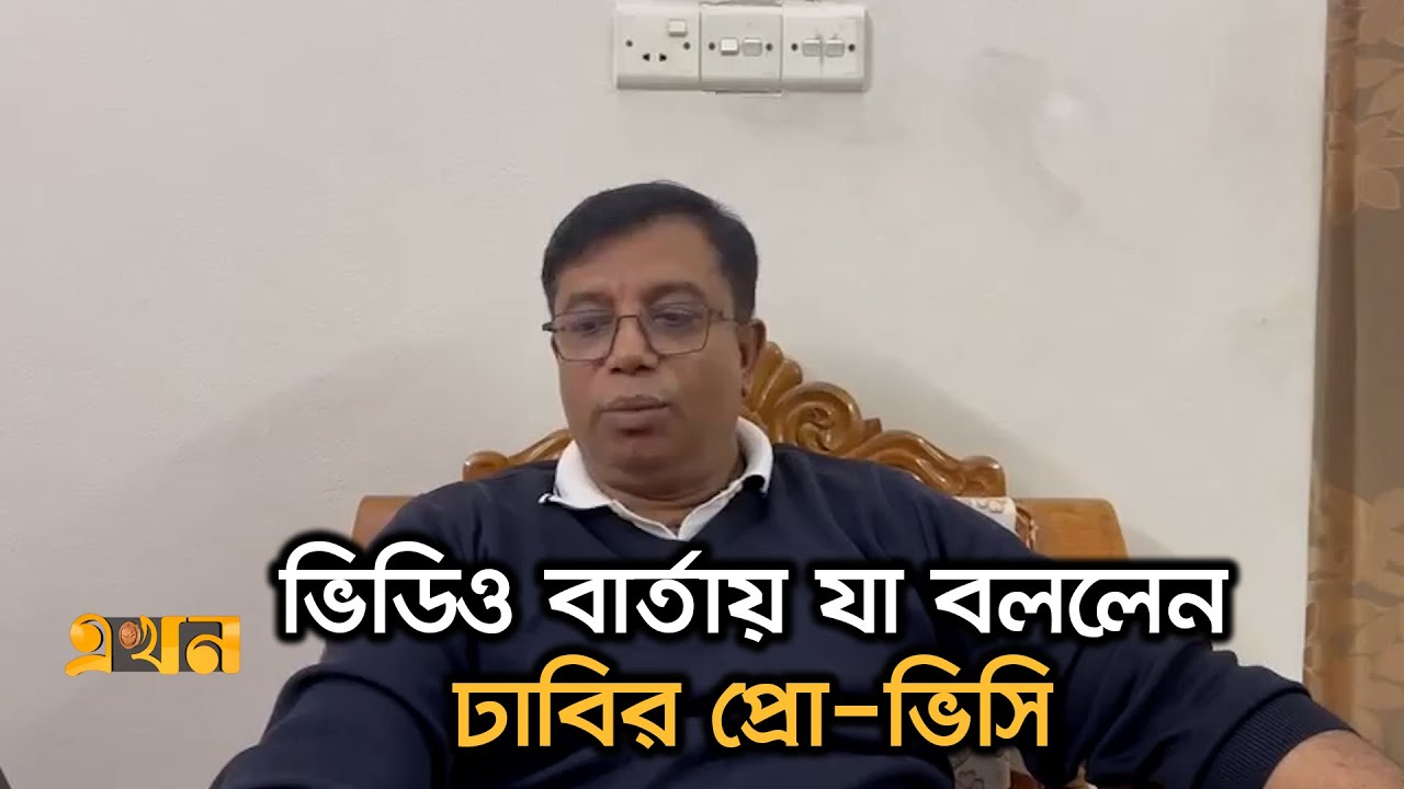 ভিডিও বার্তায় যা বললেন ঢাবির প্রো-ভিসি | Pro VC of Dhaka University ...