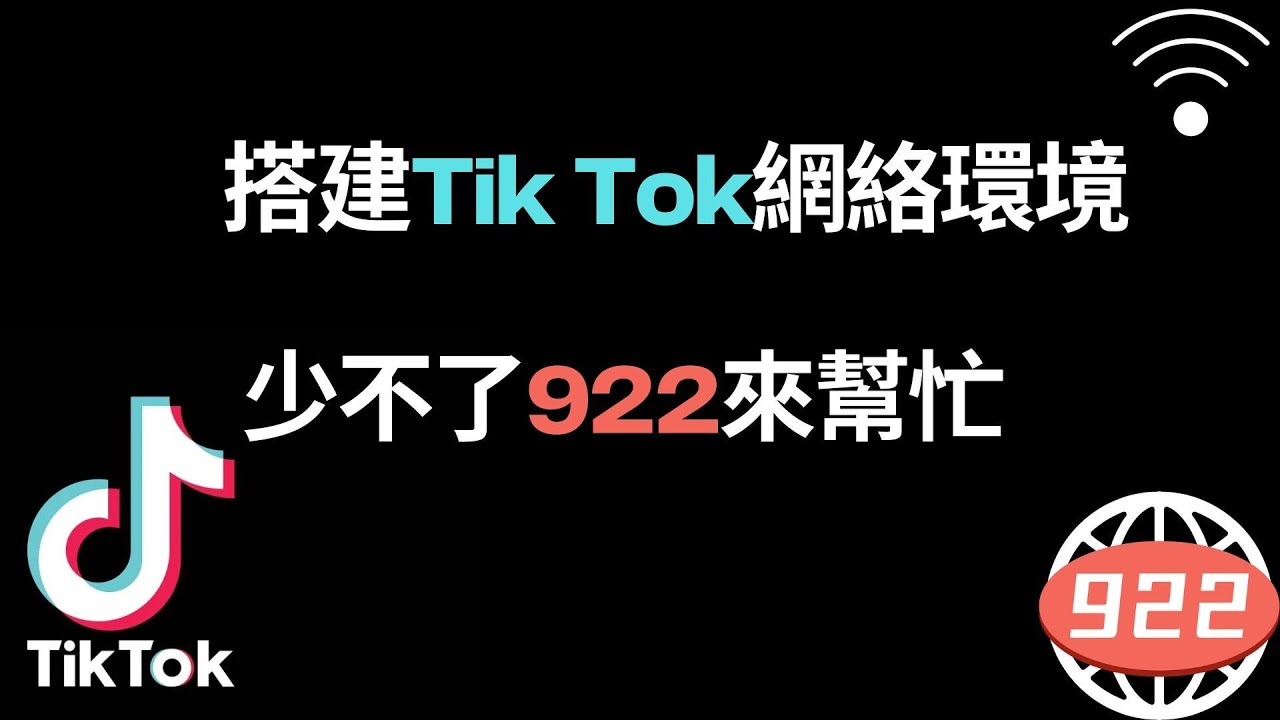 搭建Tik Tok網絡環境 少不了922來幫忙#s5 #proxy #ip #socks #tiktok - YouTube