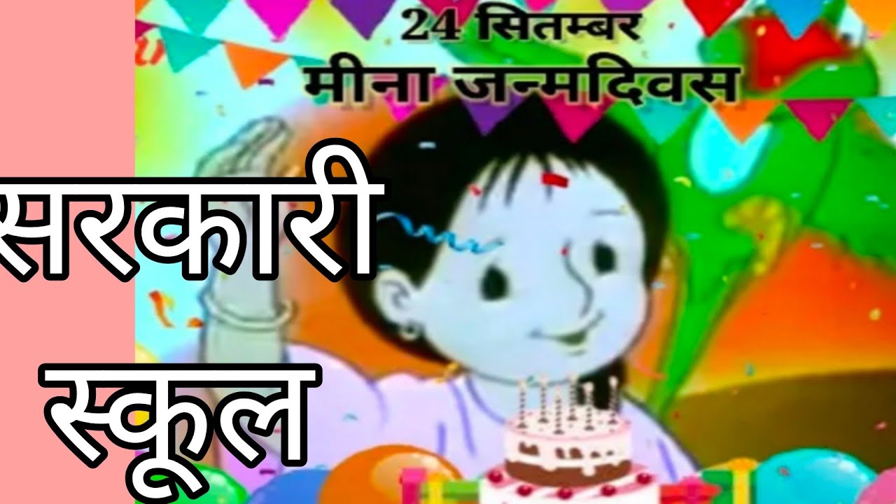 Meena janmdivas। Meena manch। 24 September। Meena ki duniya । मीना ...