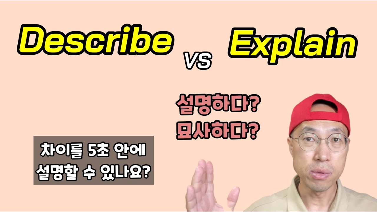 Describe / Explain (설명하다, 묘사하다) : 확실한 차이 설명! - YouTube