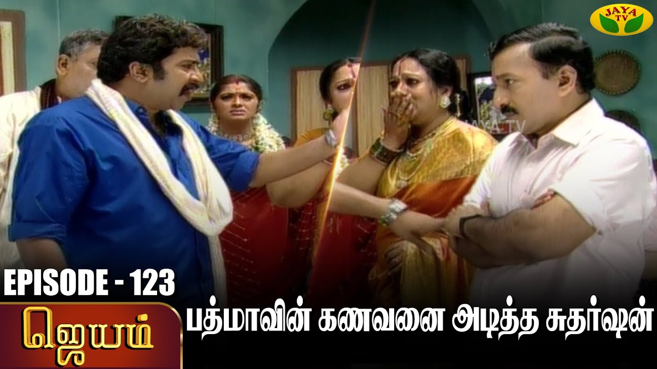 ஜெயம் | Jayam - Ep 123 | Tamil Serial | Sudha Chandran | Nalini | Uthay ...
