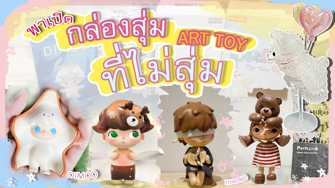 พาเปิดกล่องสุ่ม| Art toy |ที่ไม่สุ่ม - YouTube