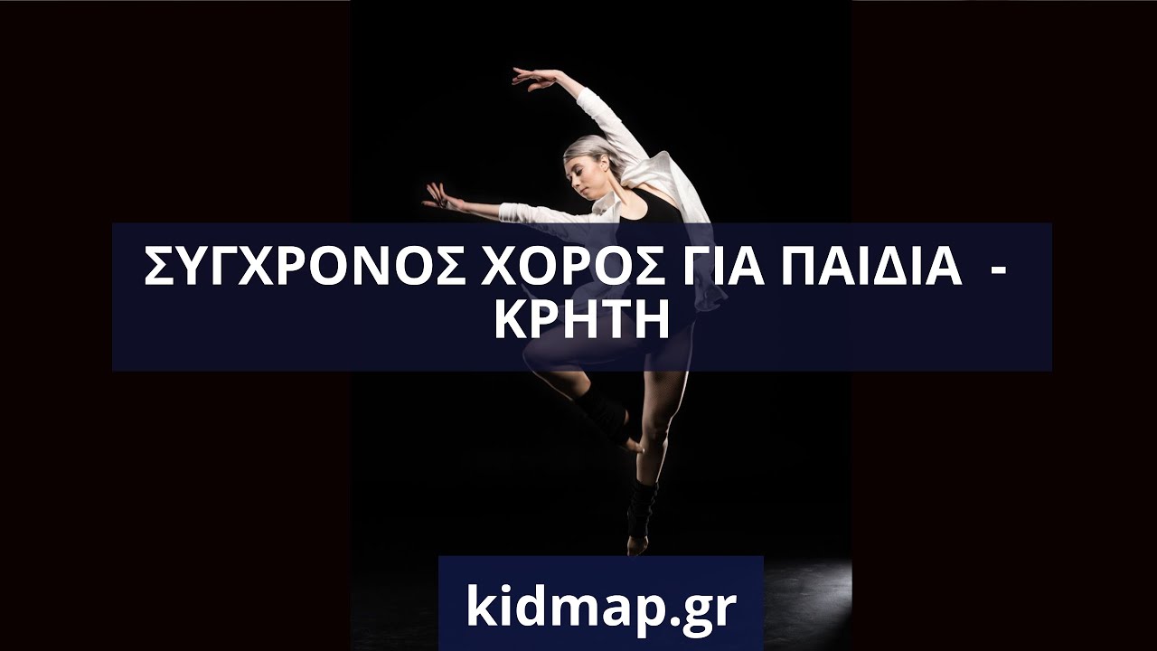 ΣΥΓΧΡΟΝΟΣ ΧΟΡΟΣ ΓΙΑ ΠΑΙΔΙΑ ΣΤΗΝ ΚΡΗΤΗ - kidmap.gr - YouTube