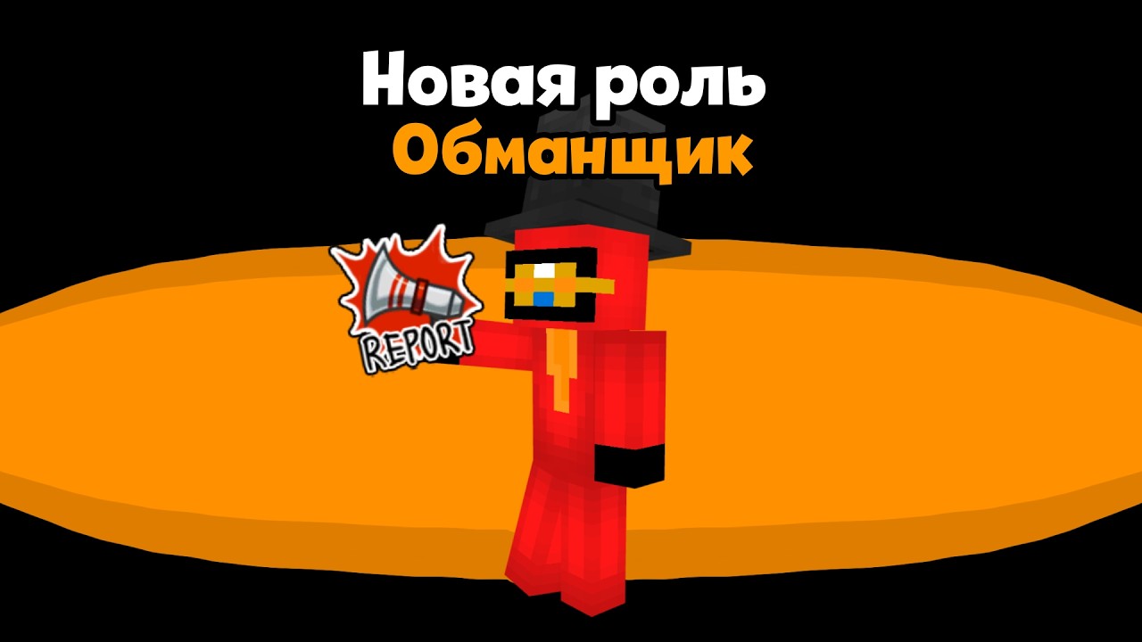 НОВАЯ РОЛЬ ОБМАНЩИК В Amongus МАЙНКРАФТ АМОНГ АС В МАЙНКРАФТ Youtube