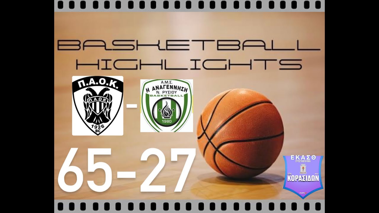 HIGHLIGHTS ΠΑΟΚ-ΑΝΑΓΕΝΝΗΣΗ Ν.ΡΥΣΙΟΥ 65-27 ΚΟΡΑΣΙΔΩΝ ΤΕΛΙΚΗ ΦΑΣΗ ΘΕΣΕΙΣ ...