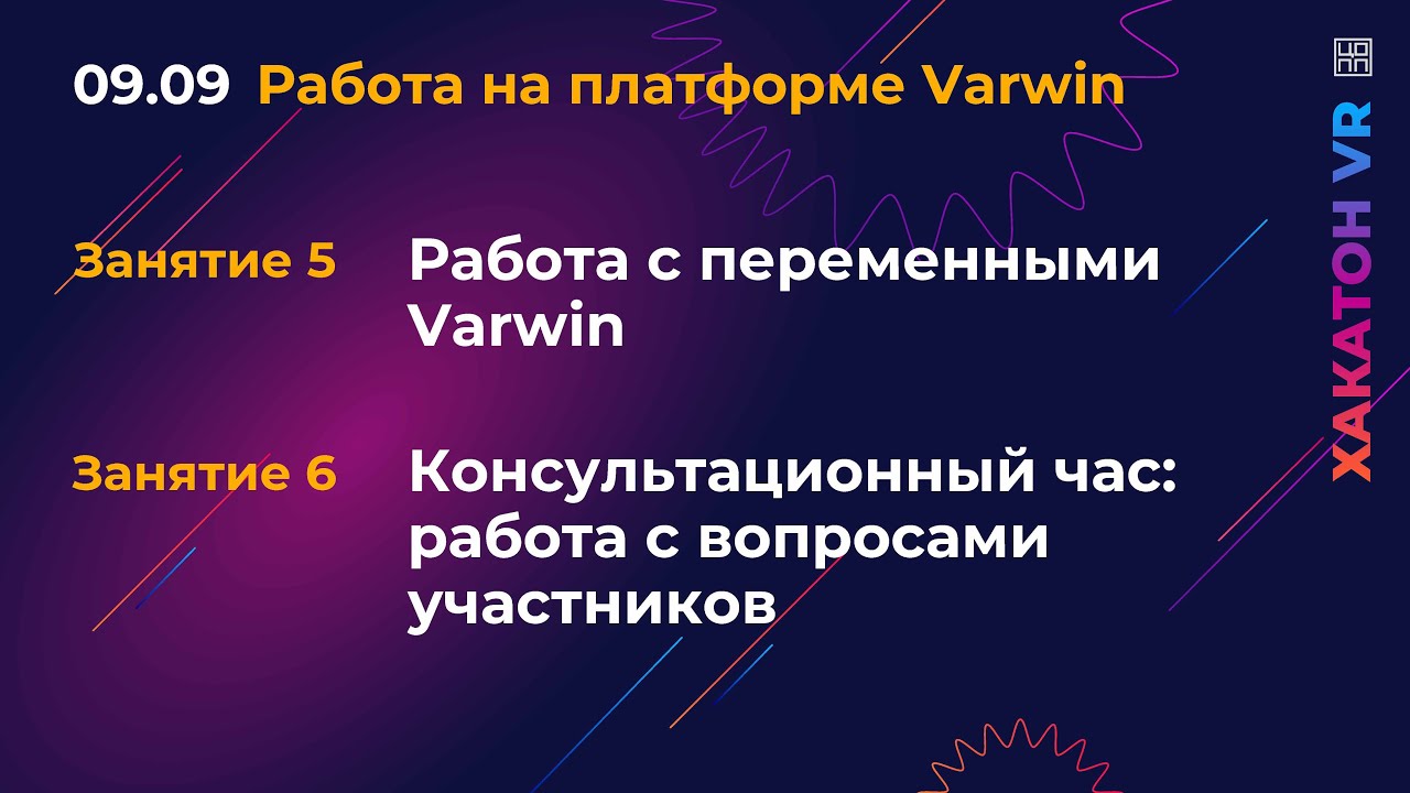 Модуль "Работа на платформе Varwin". Занятие 5 и 6 - YouTube