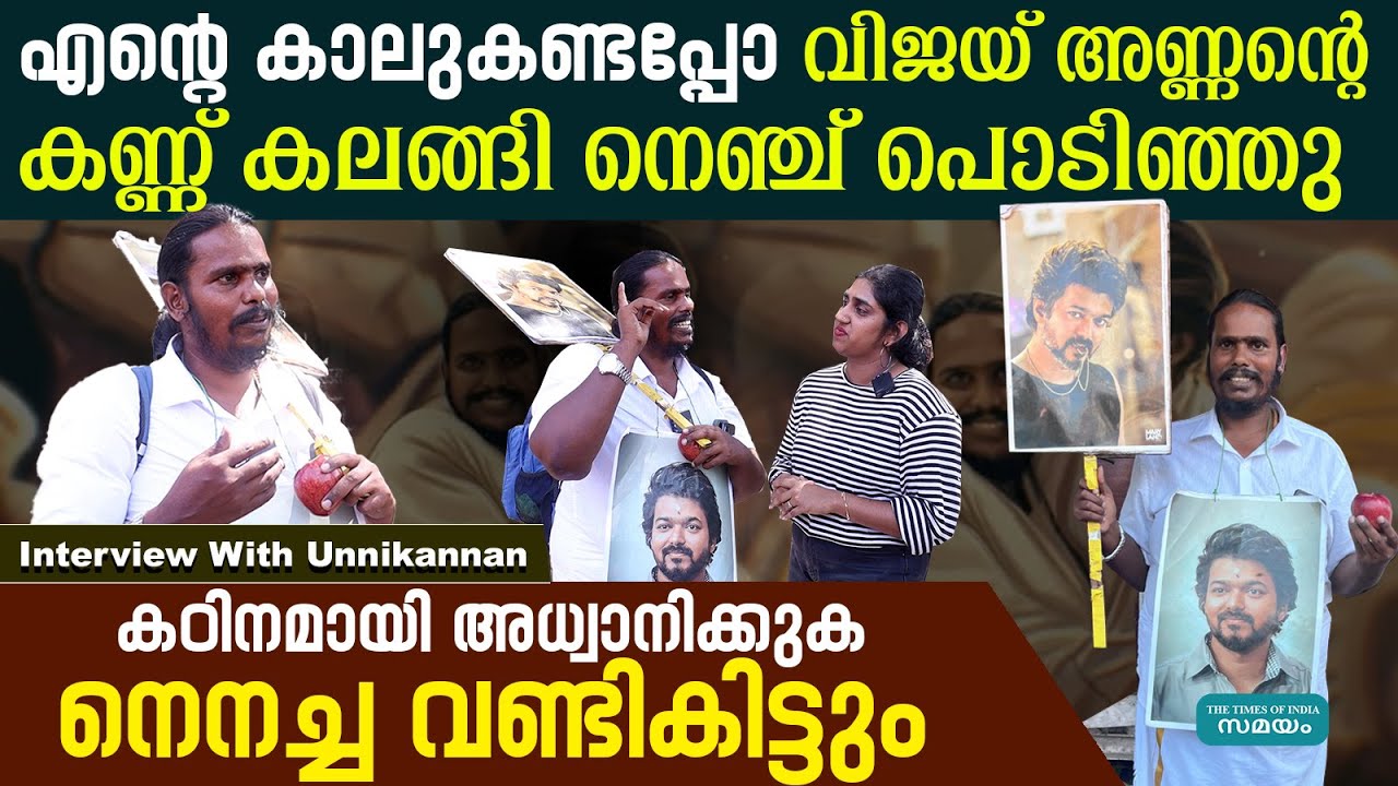 Unnikannan Interview: വിജയ് അണ്ണന്റെ കൂടെ അഭിനയിക്കും - YouTube