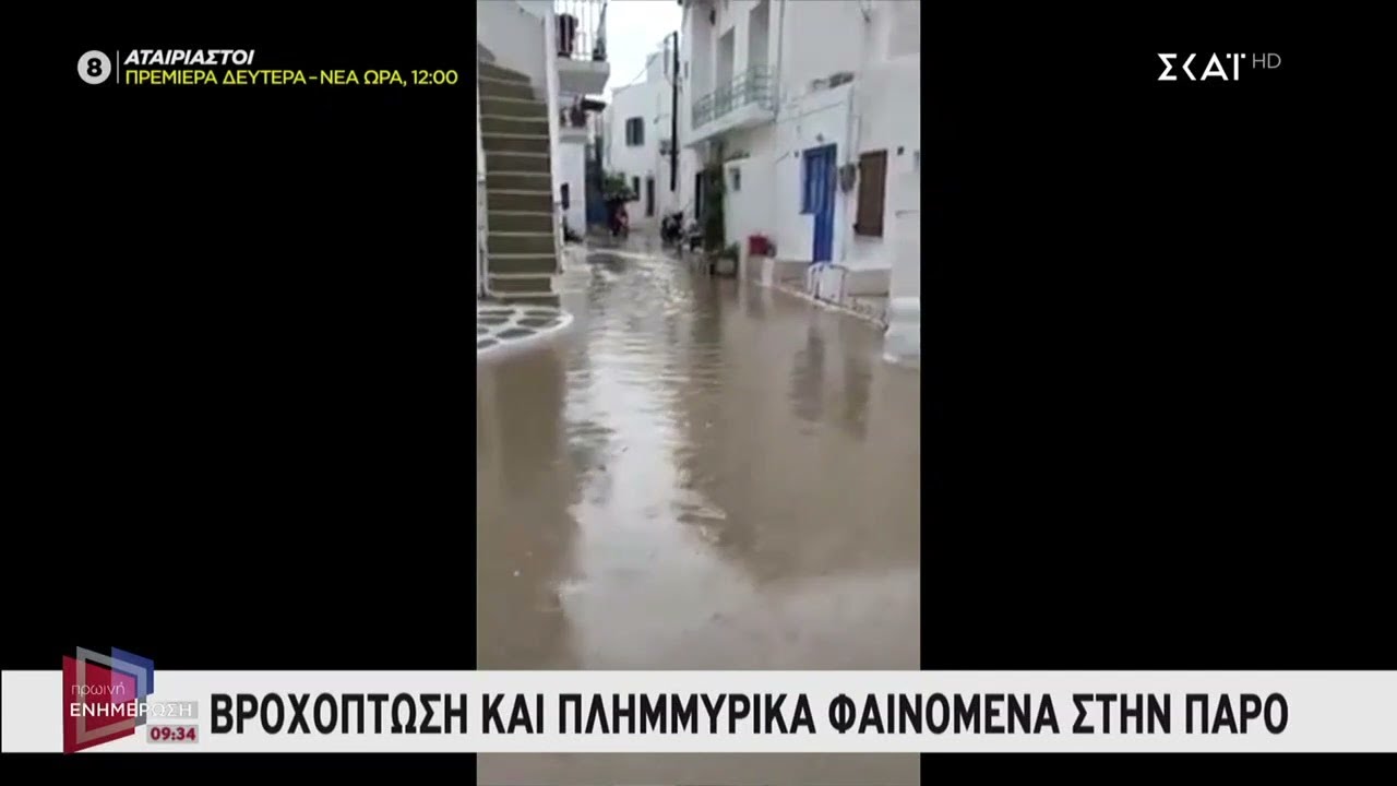 Εικόνα φθινοπώρου σήμερα στη Μύκονο - Βροχόπτωση και πλημμυρικά ...