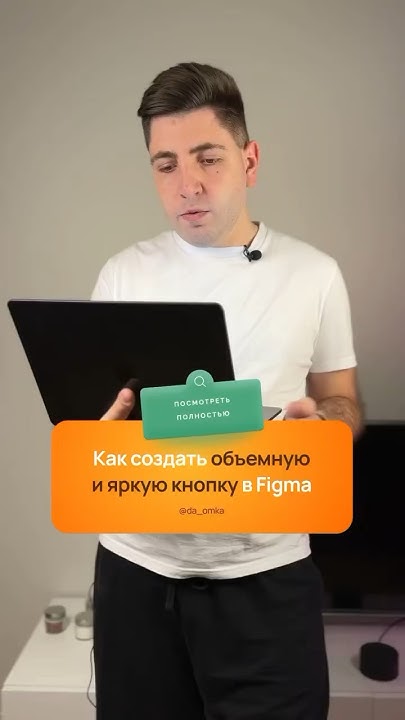 Как создать объемную и яркую кнопку в Figma Youtube