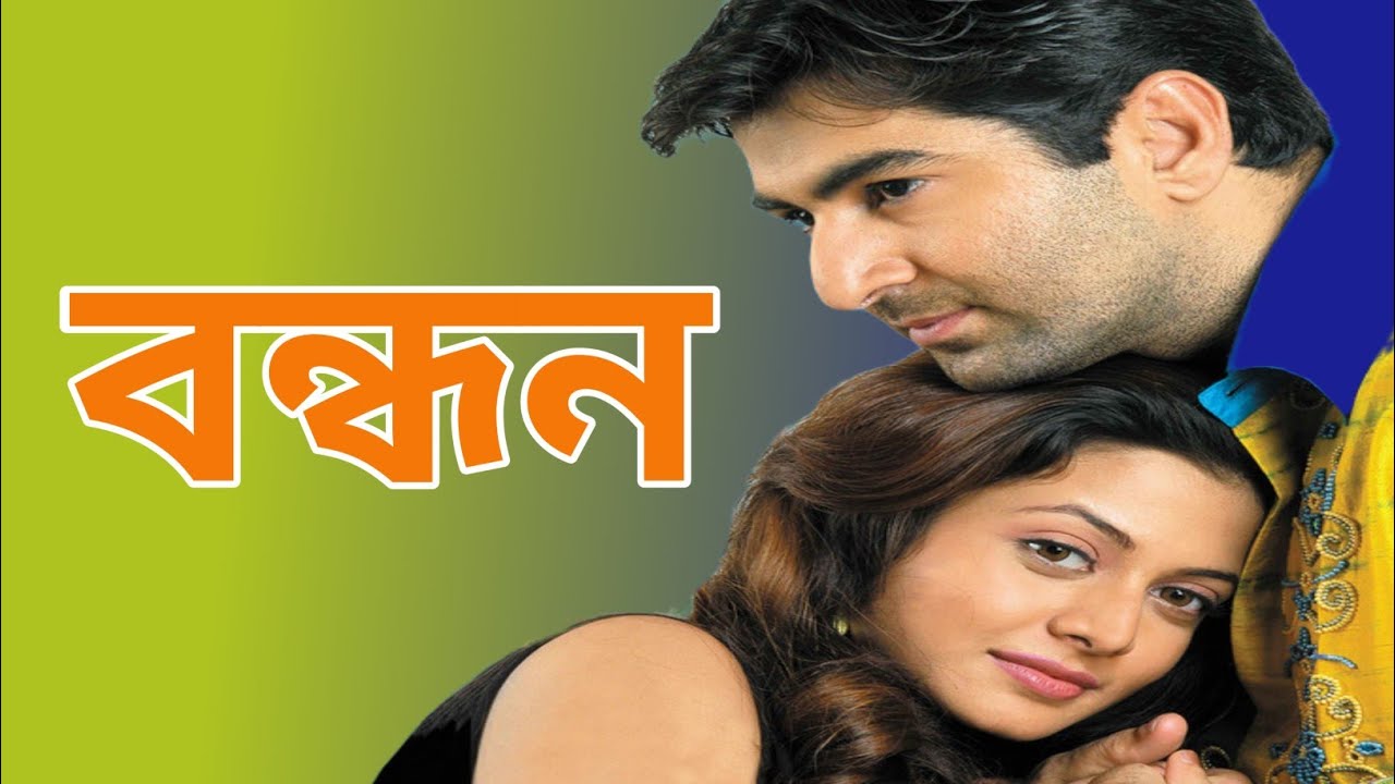 Bandhan Bangla Movie jit Koyel mollik। Bangla Movie Bandhan।Bandhan ...